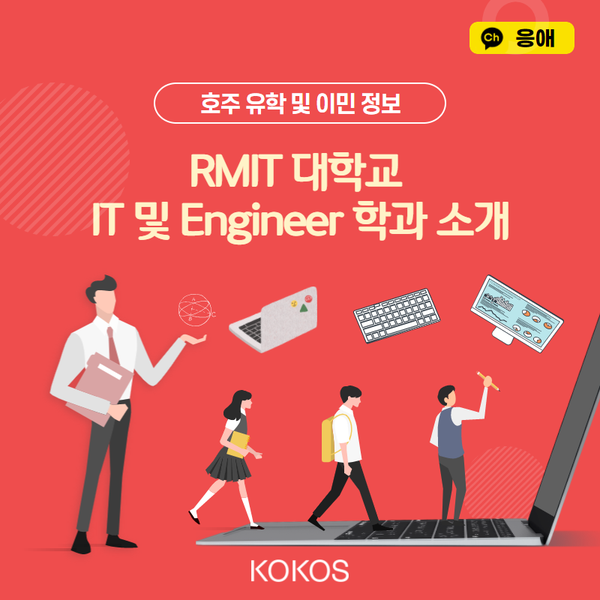 [호주유학/멜번/호주대학교]RMIT 대학교 IT 및 Engineer 학과 소개 : 네이버 블로그