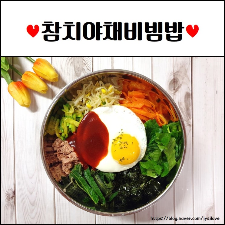 참치야채비빔밥 만들기 비빔밥 양념장까지 완벽한 한그릇요리 : 네이버 블로그