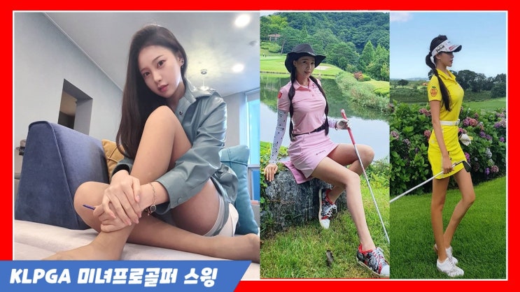 사진동영상 골프웨어모델 섹시미녀골퍼 서재희프로 Klpga프로 미니스커트 골프스윙 네이버 블로그