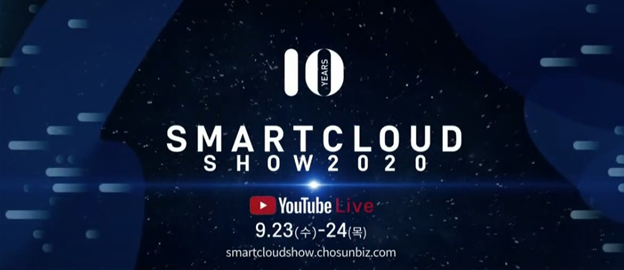 2020 스마트 클라우드 쇼 (SMART CLOUD SHOW)와 스타트업! : 네이버 블로그