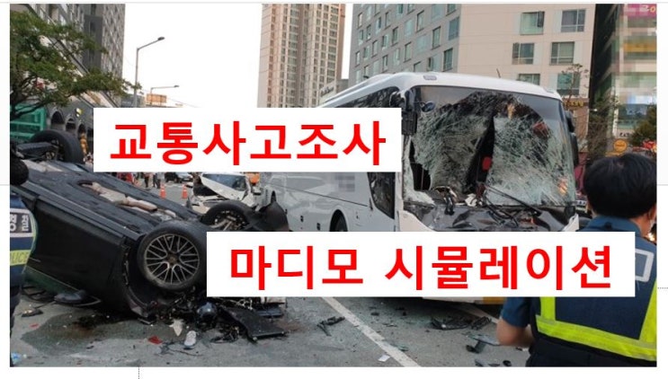 교통사고 조사 이의신청 마디모 신청 네이버 블로그