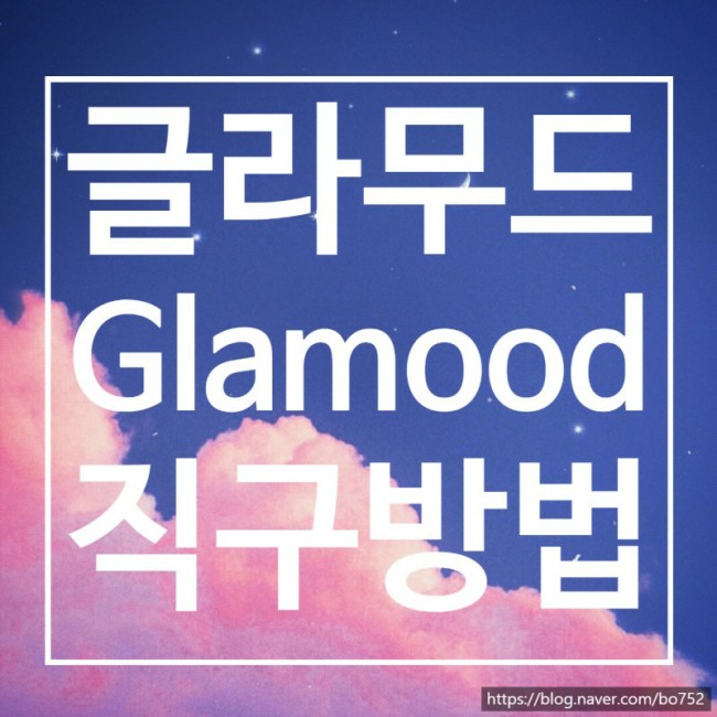 글라무드/글래무드(Glamood)에서 직구로 구매하는 방법 : 네이버 블로그