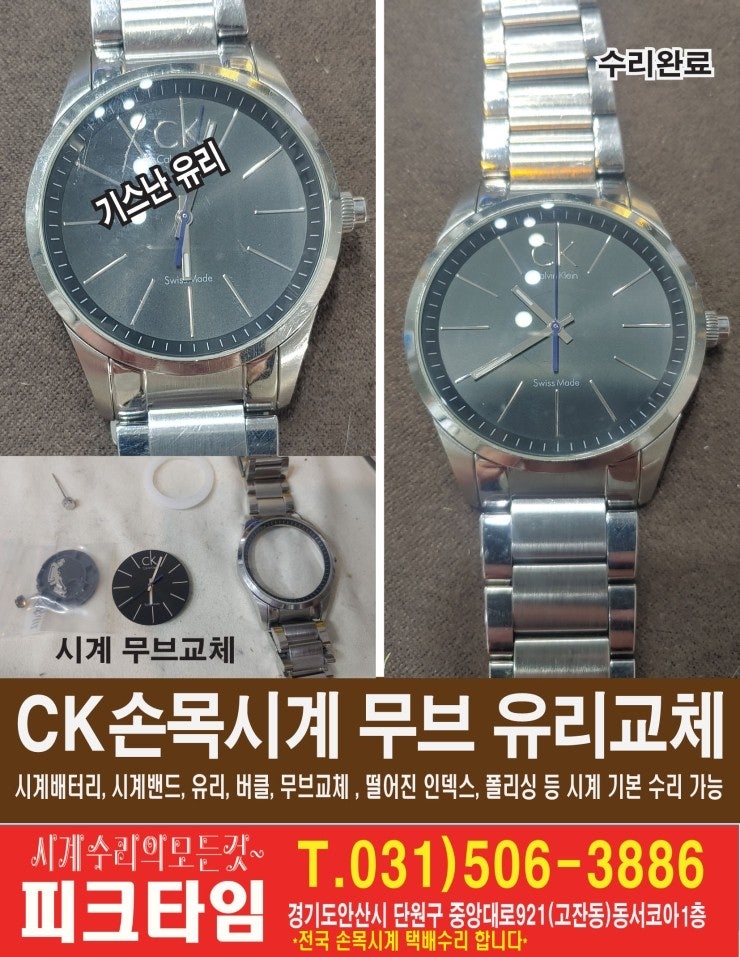 시계수리점 안산중앙동 피크타임 Ck손목시계 무브 시계유리 교체 시계수리점 네이버 블로그