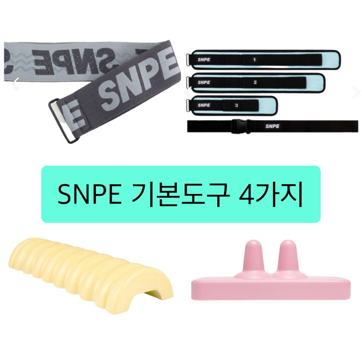 [SNPE미뇽쌤] SNPE 바른자세 척추운동을 하기 위한 필수 도구 4가지 추천 리스트 : 네이버 블로그