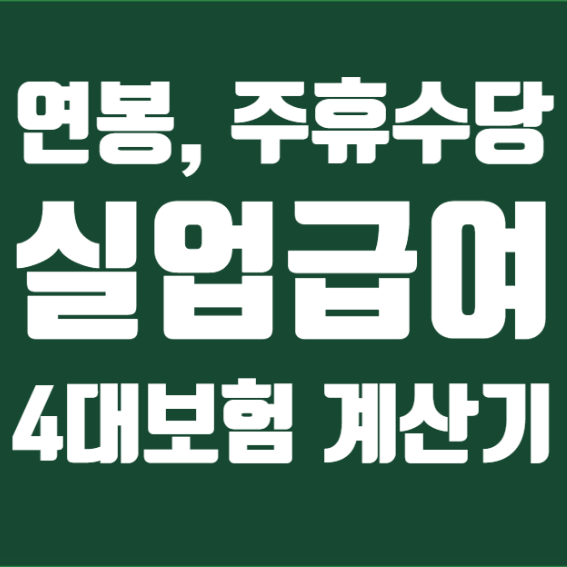 실업급여 연봉 월급 시급 계산기 및 주휴수당 야간수당 연장근로수당 연차수당 4대보험 활용 확인하자 네이버 블로그