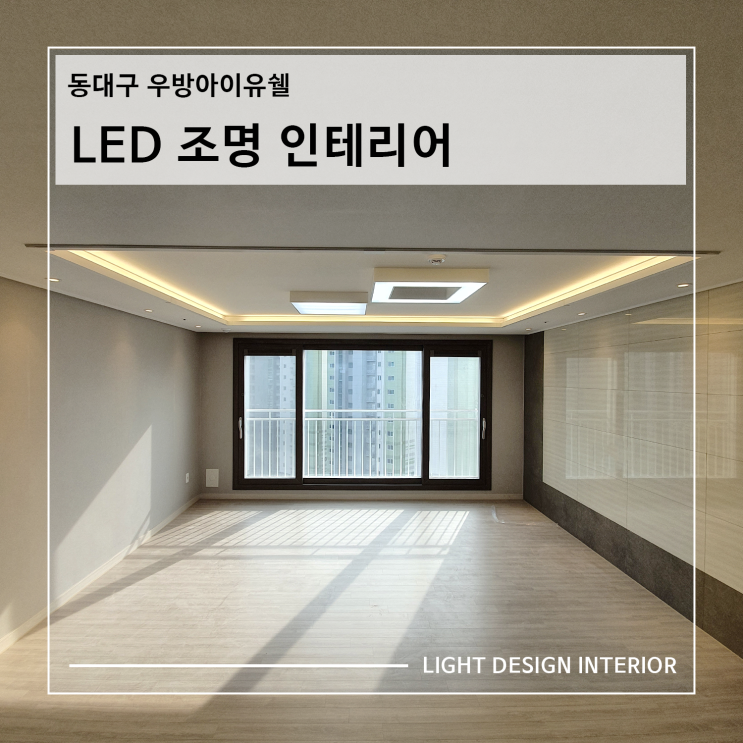 동대구 우방아이유쉘 Led 간접 조명 인테리어 성공적 네이버 블로그