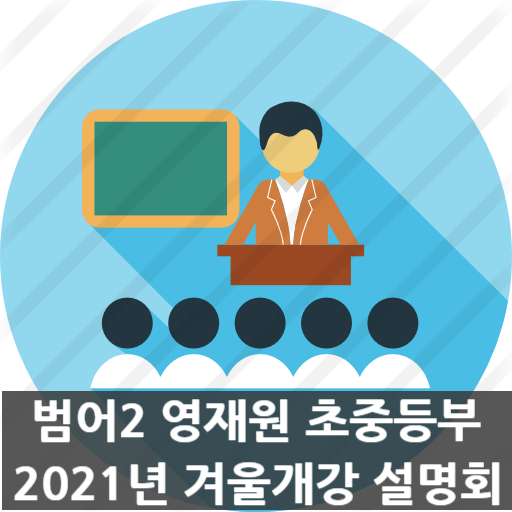 수성구 수학학원 범어2 영재원 2021년 겨울개강초중등부 학부모 설명회 안내 네이버 블로그