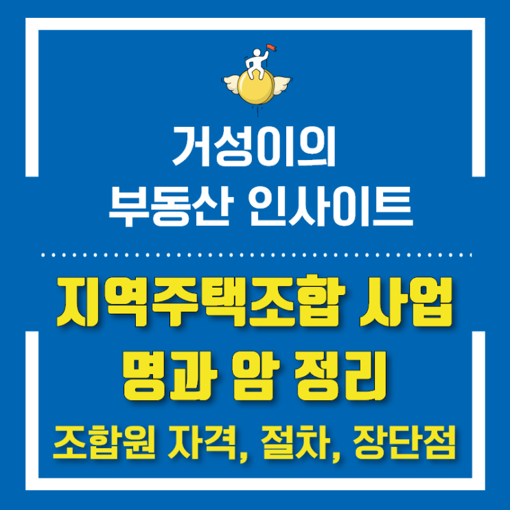 지주택 사업의 명과 암 요약정리 조합원 자격 절차 장점 및 단점 네이버 블로그