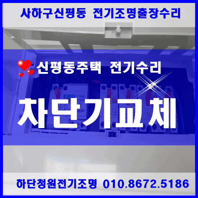 사하구신평동 인테리어 전기조명 출장수리 신평동주택 차단기전체교체 네이버 블로그
