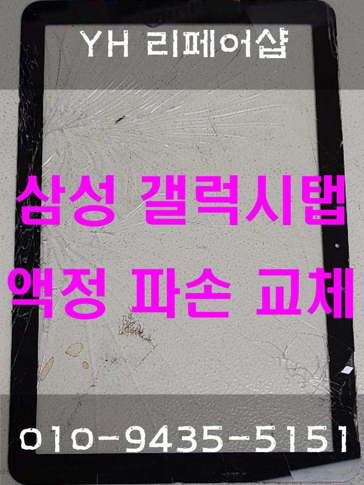 마포 서강대 신촌 태블릿 사설 수리점 삼성 갤럭시탭 Sm T583 액정 파손 수리 교체 네이버 블로그