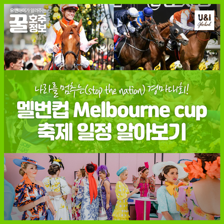 호주정보 호주 멜버른의 11월 축제 멜번컵melbourne Cup 축제 일정 알아보기 멜버른 경마대회 일정