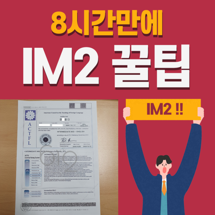 8시간만에 / 오픽 IM2 달성한 꿀팁 : 네이버 블로그