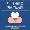임플란트 치료기간 및 순서 가격 정보까지 네이버 블로그