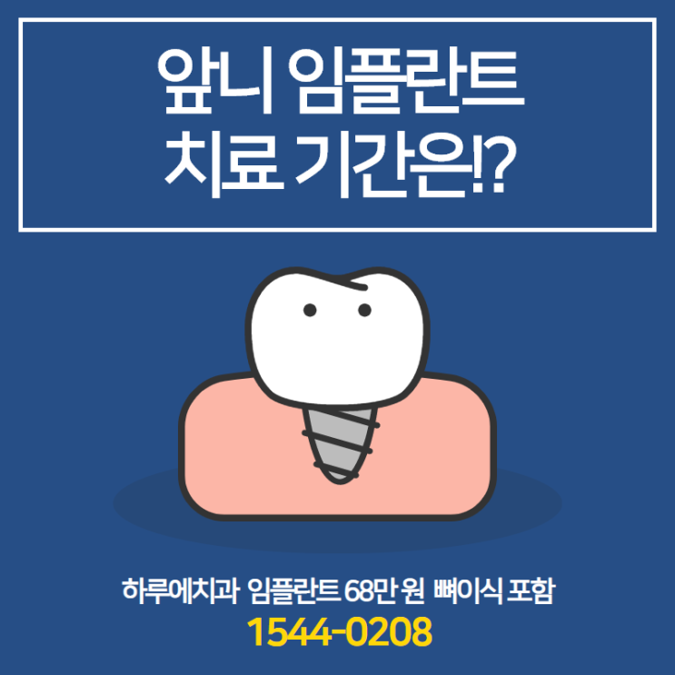 임플란트 치료기간 및 순서 가격 정보까지 네이버 블로그