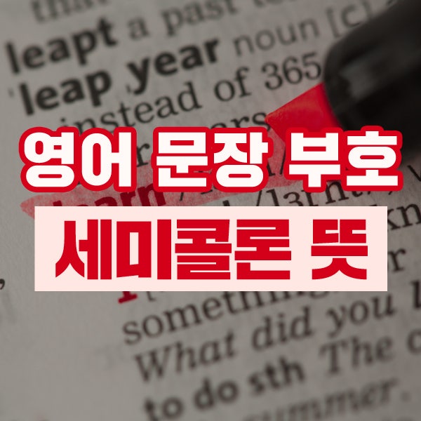 세미콜론 뜻 대체 언제 사용하는 걸까 영어 문장부호 정복하기 네이버 블로그