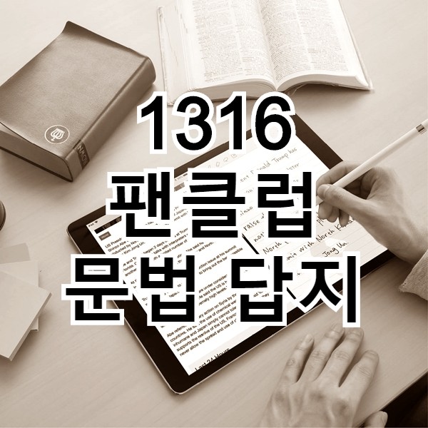 1316 팬클럽 문법 답지 level 1 2 3 워크북 pdf 다운로드 : 네이버 블로그