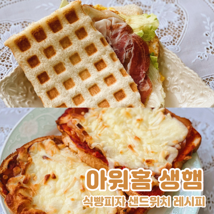 아워홈 로인 프로슈토and코파 후레쉬생햄으로 만드는 식빵피자와 와플팬샌드위치 네이버 블로그