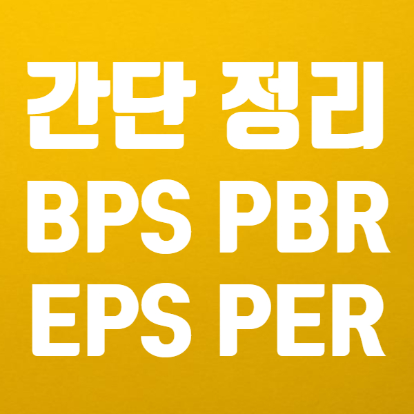 주식 BPS 와 PBR 쉽게 알려드릴게요 - 주식EPS, PER도 함께 : 네이버 블로그