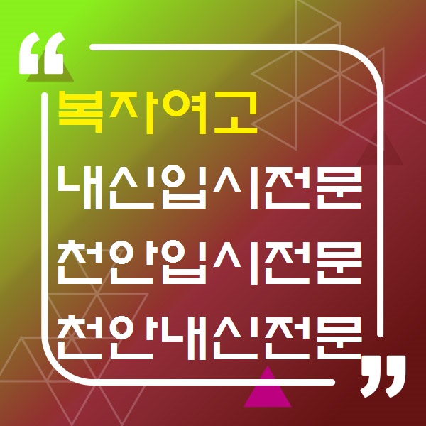 복자여자고등학교전문 복자여고2회고사 복자여고내신전문 복자여고입시전문 복자여고기말대비학원 네이버 블로그