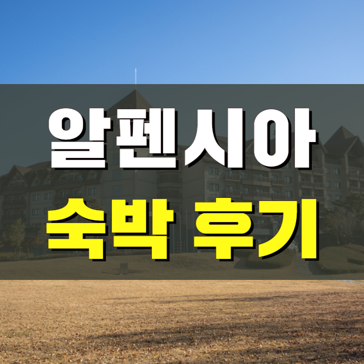가을여행 장소로 좋은 곳 평창 알펜시아리조트 인터컨티넨탈호텔 23평스탠다드 객실 숙박 후기 네이버 블로그