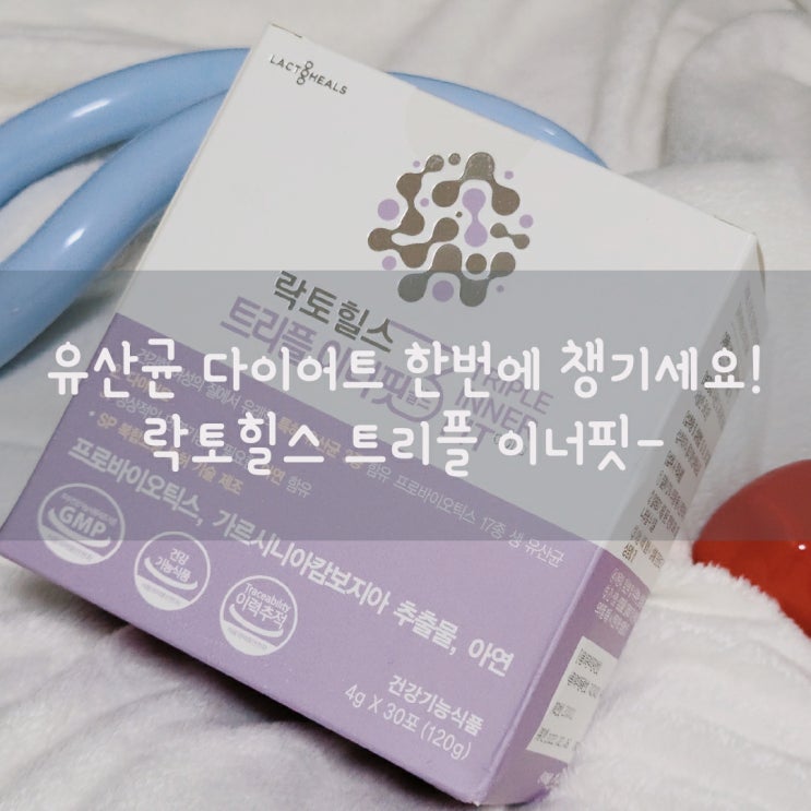 뱃살빼는법 어렵지 않네 프로바이오틱스 다이어트 유산균 추천 네이버 블로그