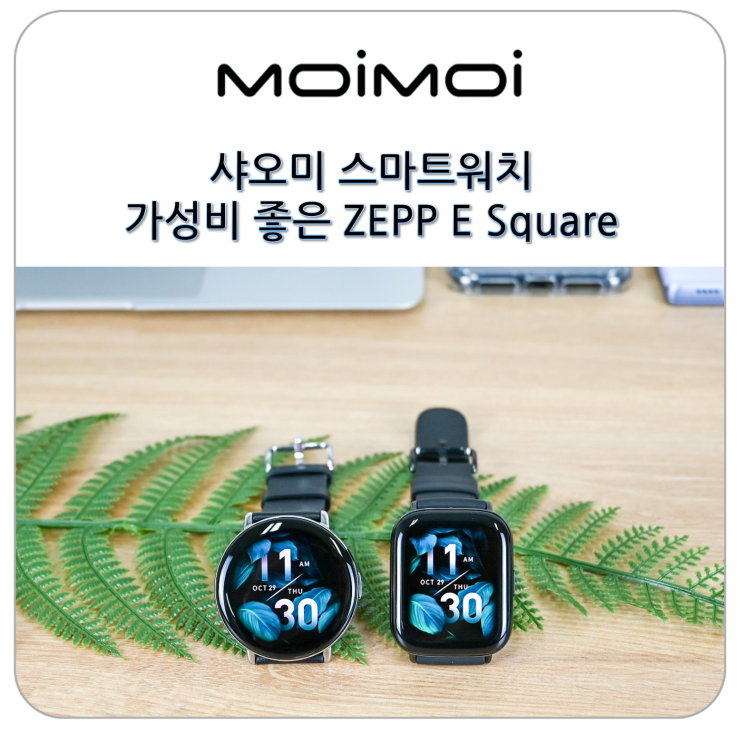 샤오미 스마트워치 가성비 좋은 ZEPP E Square 맘에 드네 : 네이버 블로그