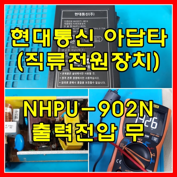 인터폰아답타(직류전원장치)수리,현대통신아답타 NHPU-902N 전원출력이 없는 고장 : 네이버 블로그