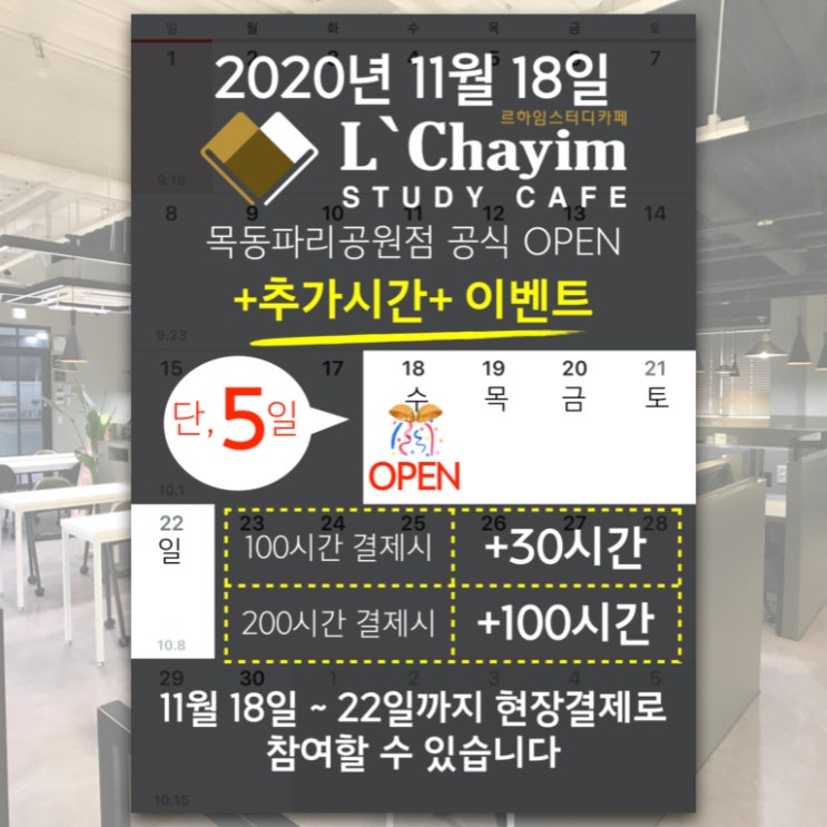 르하임스터디카페 목동파리공원점 오픈 이벤트 단5일 네이버 블로그