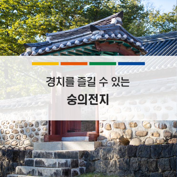 가족과 함께 가볼 만한 곳 연천 숭의전지 네이버 블로그