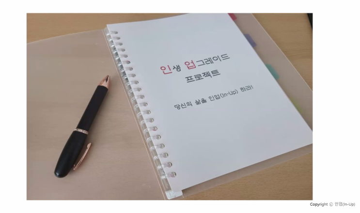 당신의 인생을 업그레이드 시켜 드립니다.🔎 [인업 1기 시작] 되었습니다. : 네이버 블로그