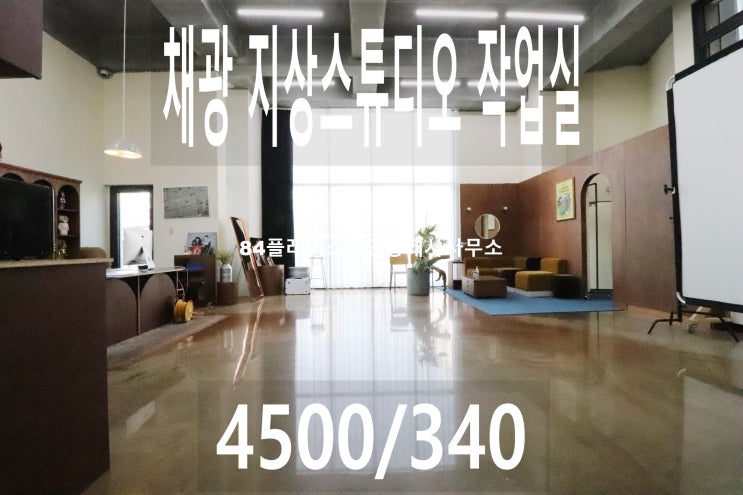 강남지상스튜디오채광스튜디오임대층고높은지상영상촬영장학동사거리스튜디오매물컨셉촬영개인작업실임대광고업체컨텐츠제작사