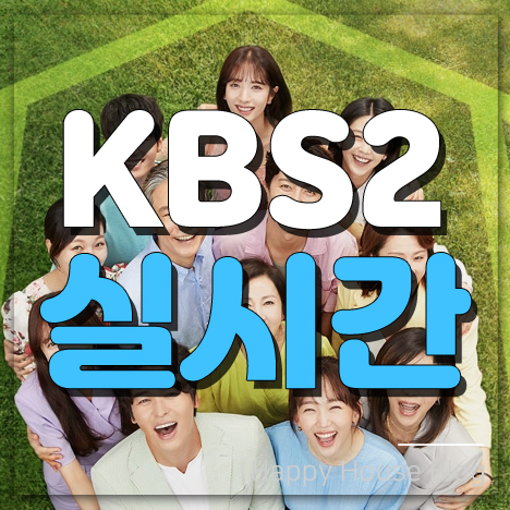 KBS2 실시간 TV 무료 시청 바로가기 : 네이버 블로그