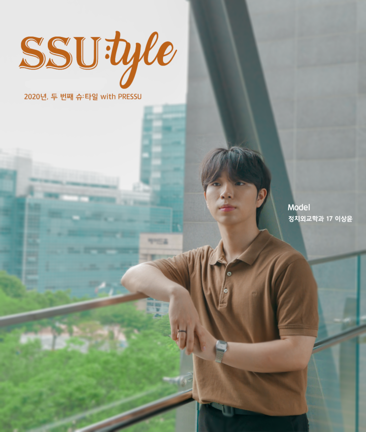 [숭실대학교/슈타일] 2020, 두 번째 슈:타일 (SSU:TYLE) | 이상윤(정치외교학과 17) : 네이버 블로그