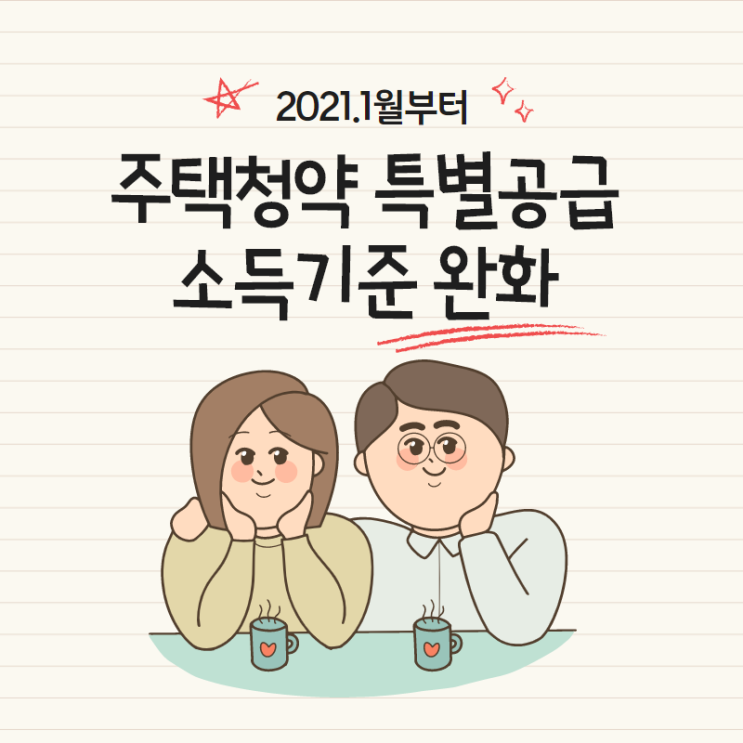 주택청약 특별공급신혼부부생애최초 소득기준 완화발표20211월부터 시행 네이버 블로그