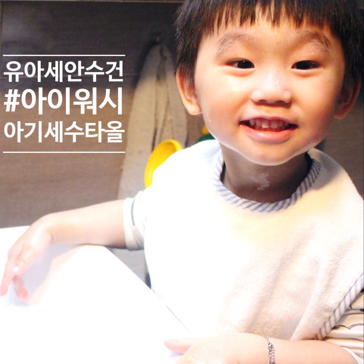 유아세안수건 유트러스 아이워시 턱받이 아기세수타올 네이버 블로그