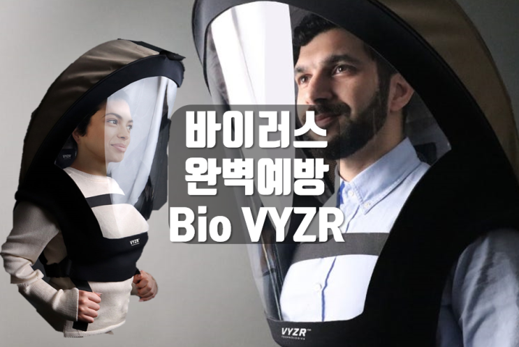 Bio VYZR 코로나19 완벽예방 개인용 공기청정실드 방역복 바이오바이저 : 네이버 블로그