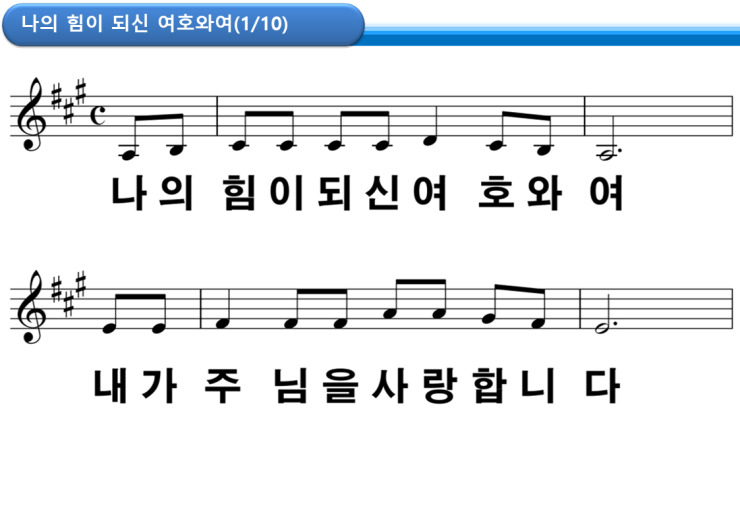 [ppt악보] 나의 힘이 되신 여호와여 [최용덕 곡] 네이버 블로그