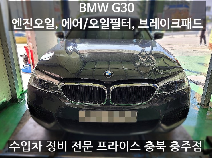 충주 수입차 엔진오일 Bmw 엔진오일 520d G30 에어 오일 향균필터 오링 와샤 서비스리셋 만필터 네이버 블로그