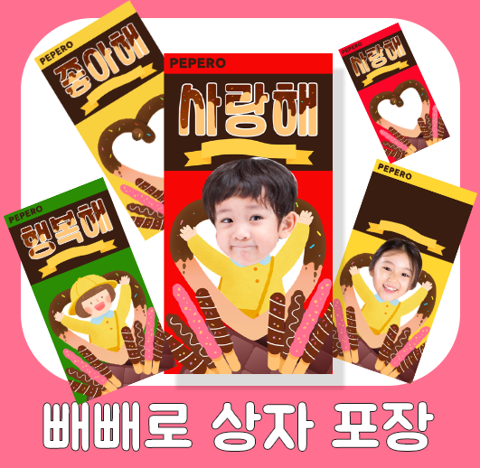 빼빼로데이 선물포장 유치원 빼빼로 포장 어린이집 빼빼로 상자 포장지 빼빼로데이 포장도안 빼빼로데이 메모지 및 라벨