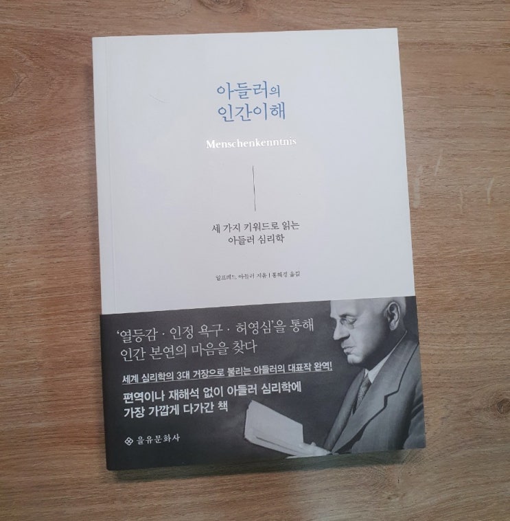 열등감 인정욕구 허영심의 아들러의 인간이해 알프레드 아들러 책리뷰 서평 심리학 책 추천도서 네이버 블로그