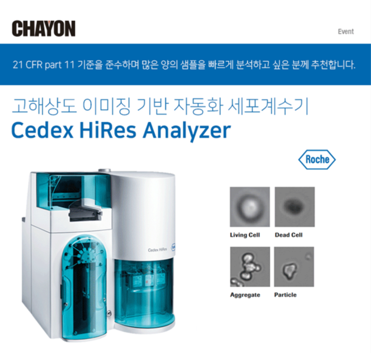 [제품소개] 고해상도 이미징기반 자동화 세포계수기,Cedex HiRes Analyzer : 네이버 블로그