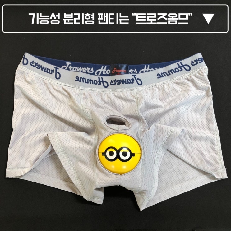 남자 드로즈 추천 특허 받은 분리형 팬티 트로즈옴므 네이버 블로그
