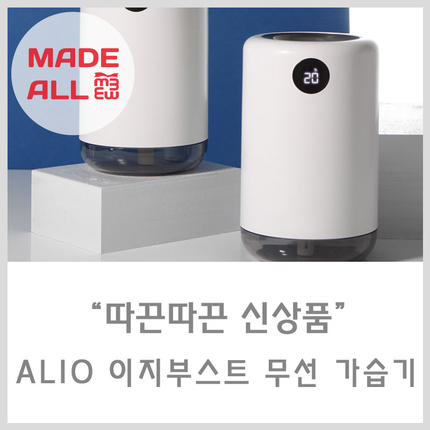 [겨울기념품 제작 추천] ALIO 이지부스트 무선가습기 : 네이버 블로그
