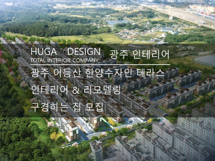 어등산 한양수자인 테라스 구경하는집 모집 네이버 블로그
