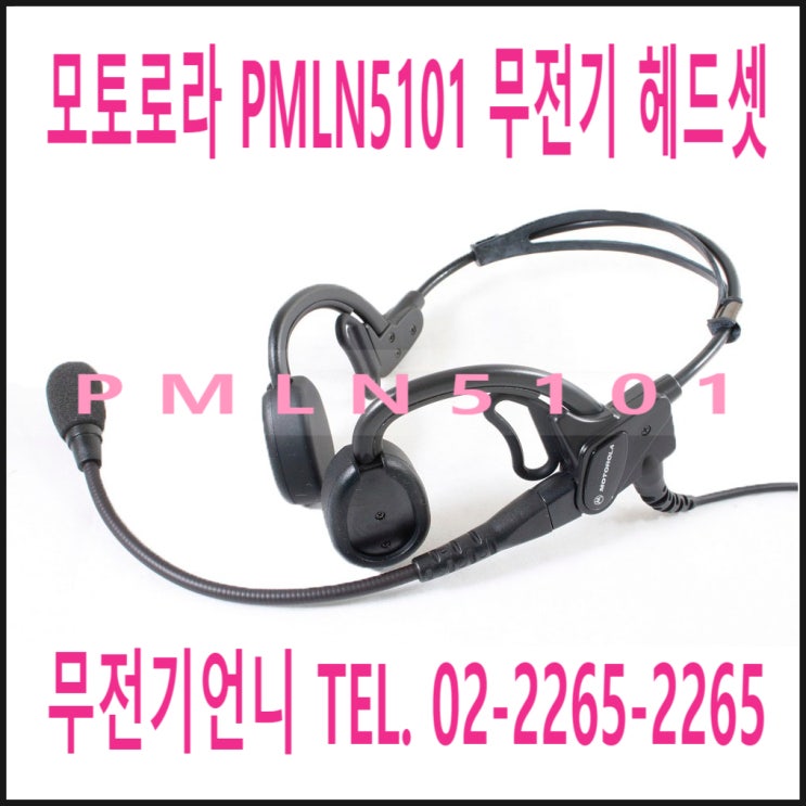 정품 PMLN5101 무전기 헤드셋 / 블루투스 이어마이크 헤드셋도 역시 모토로라가 찐~~ : 네이버 블로그