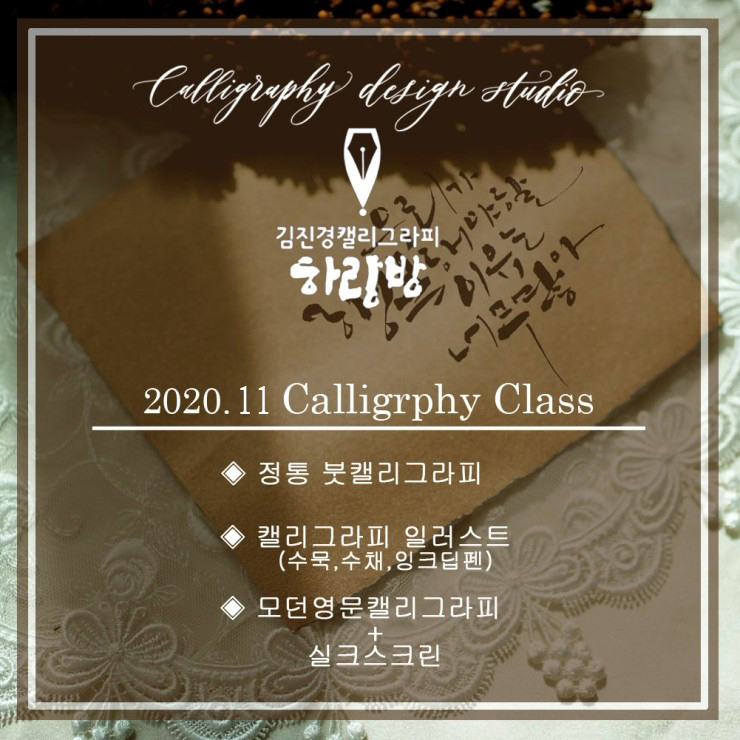 홍대캘리그라피 캘리그라피 전문교육기관 한글 영문캘리그라피 11월 수업 안내 네이버 블로그