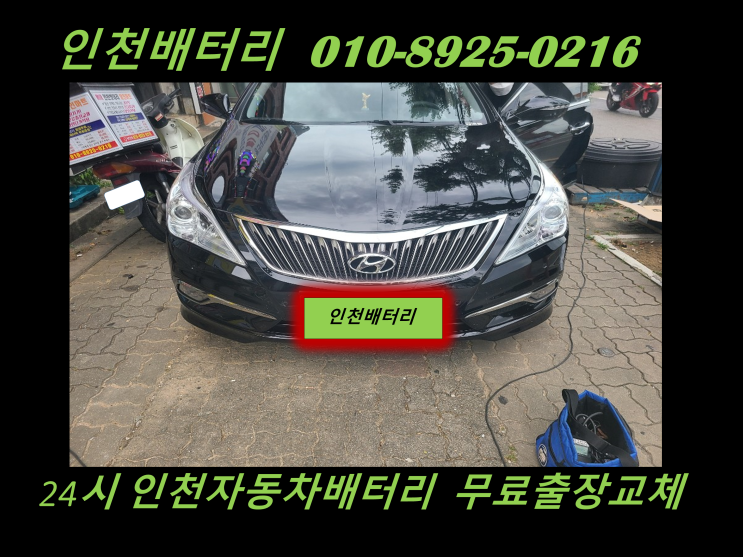 인천 계양구 귤현동배터리 그랜저hg밧데리 출장교체 자동차배터리저렴한곳 네이버 블로그