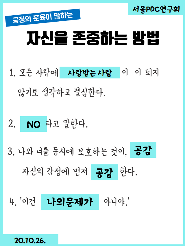 긍정의 훈육이 말하는 '자기자신을 존중하는 방법' (20.10.28.)(pdc연구회) : 네이버 블로그