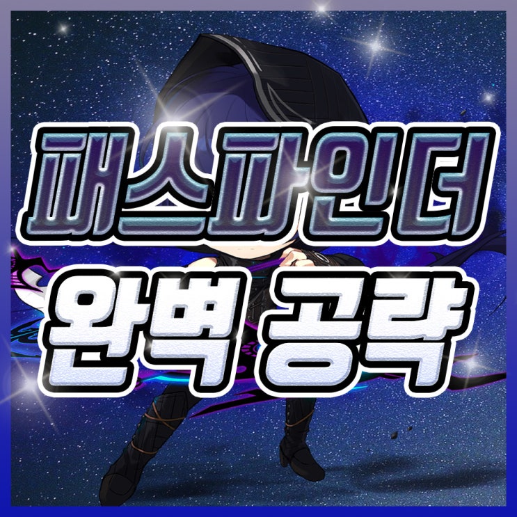 메이플스토리 패스파인더 스킬트리 및 유니온 링크 스킬 육성 공략 어빌리티메이플 패파 스킬트리 네이버 블로그