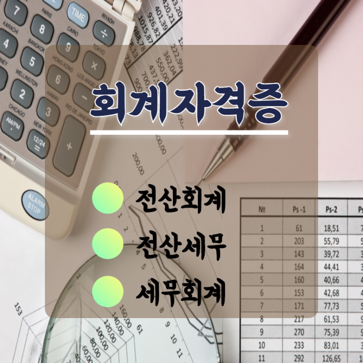 회계 자격증 준비한다면 전산세무회계 과목별 공부법 알아보고 하자 네이버 블로그